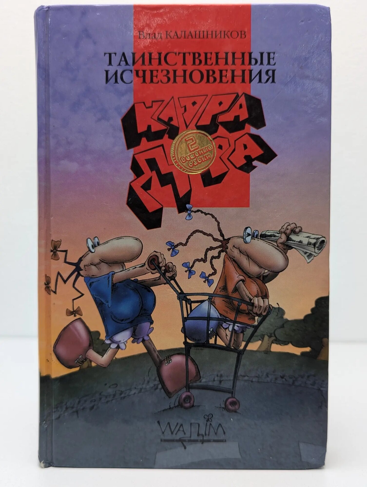 Клара, Дора. Бешеные бабки. Таинственные исчезновения Калашников Влад 2002