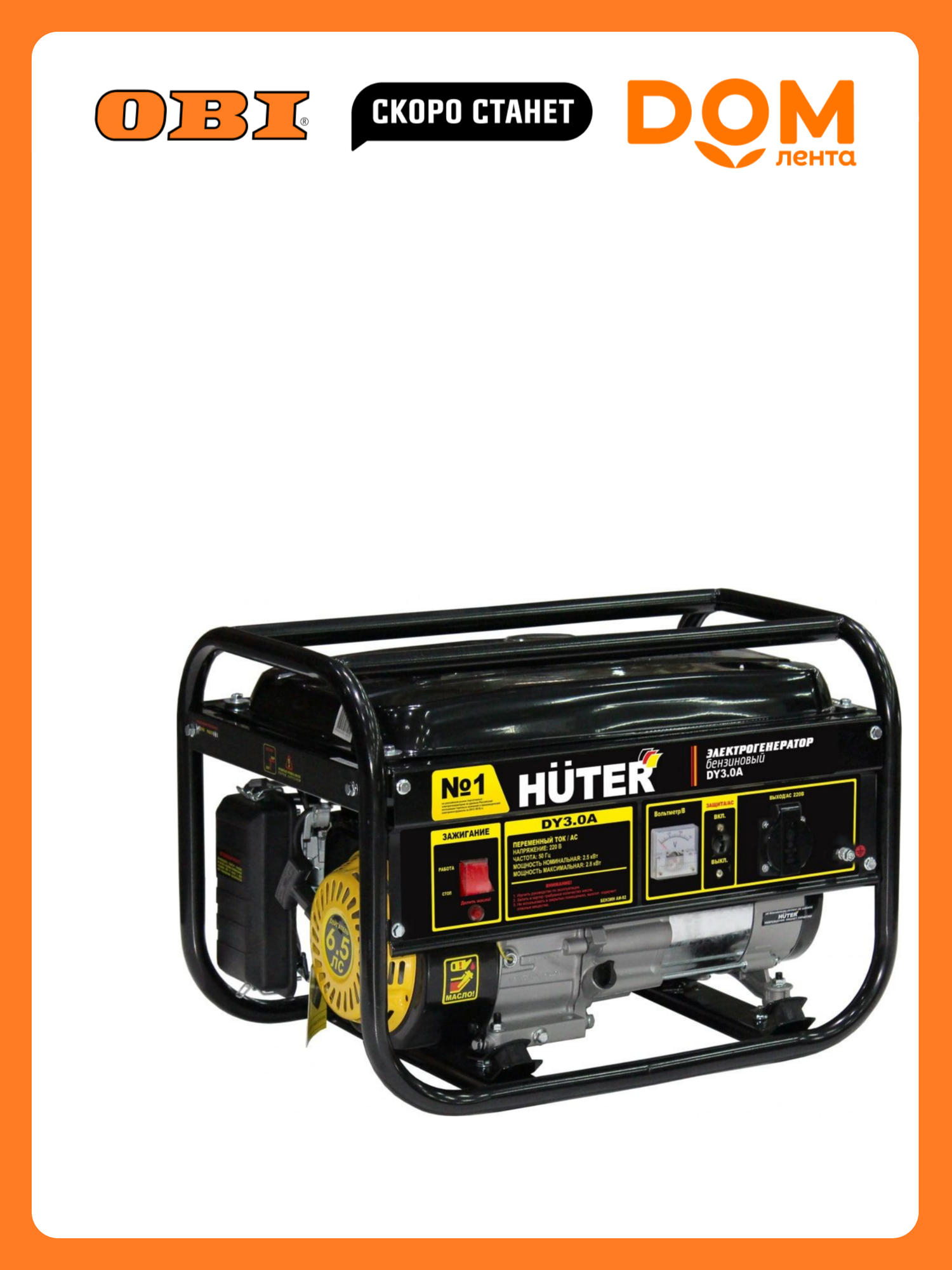 Генератор HUTER DY3.0A, 2,5кВт, 4-тактный, ручной запуск, вольтметр