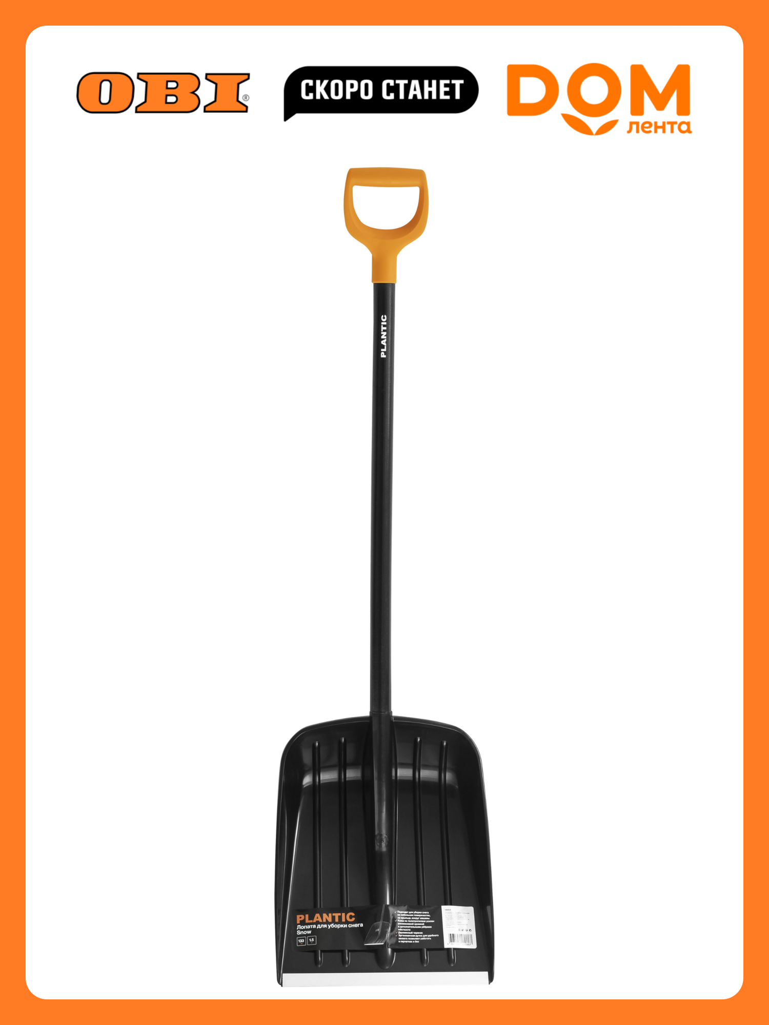 Лопата для снега Plantic Snow деревяный черенок 133 см