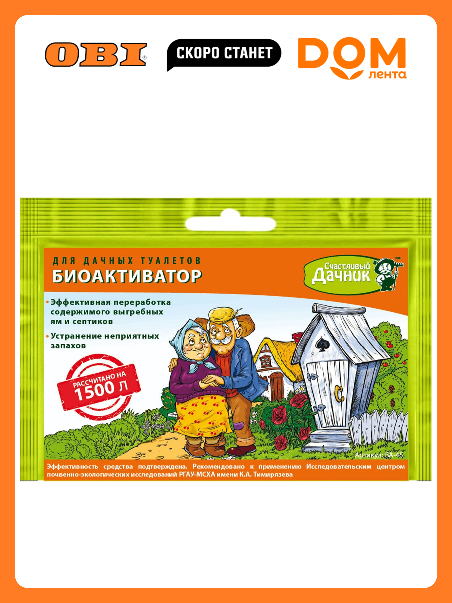 Универсальное средство для дачного туалета Счастливый дачник 45 г