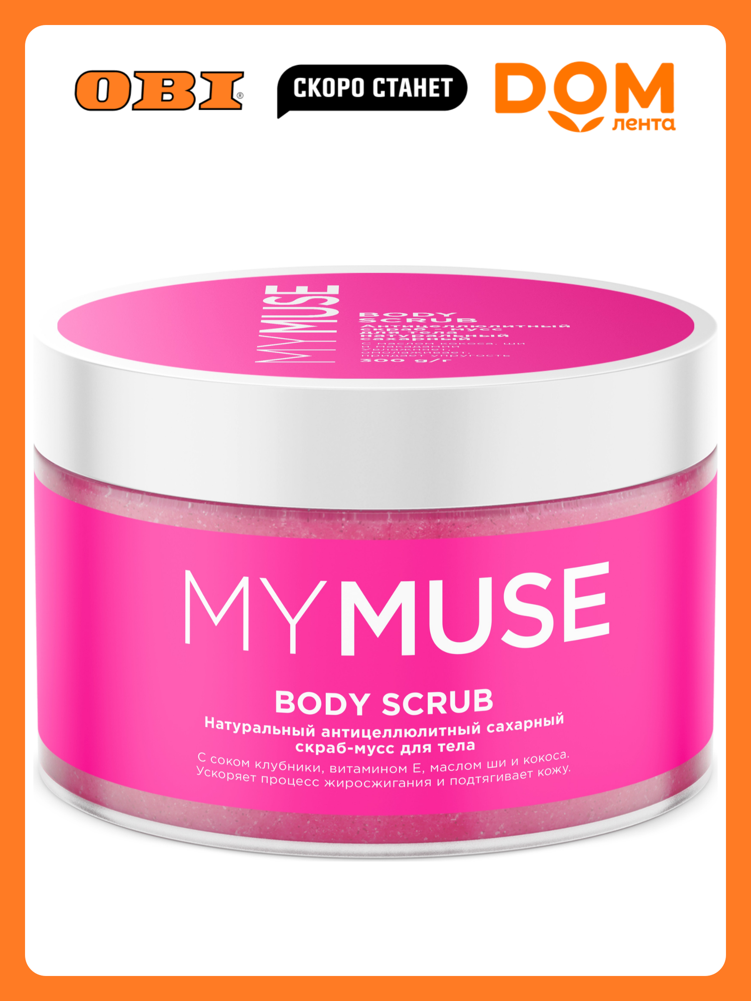 Натуральный антицеллюлитный сахарный скраб-мусс для тела MY MUSE, 300 мл