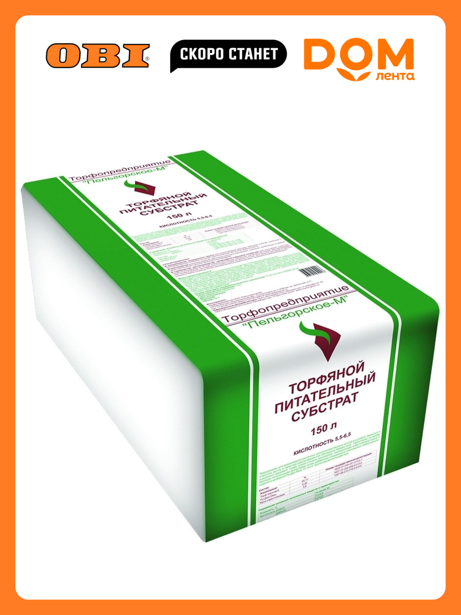 Субстрат торфяной Пельгорское-М, питательный, для растений, 150л
