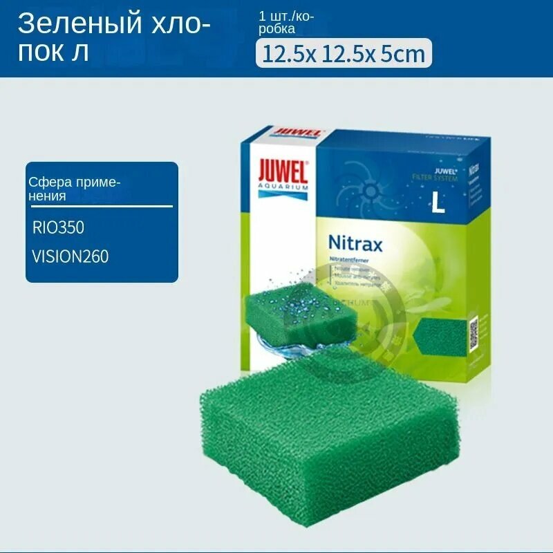Немецкий фильтр для аквариума JUWEL Black Diamond Fish tank из хлопка,6,0 л Зеленый хлопок 12.5*12.5*5 см1 штук в коробке
