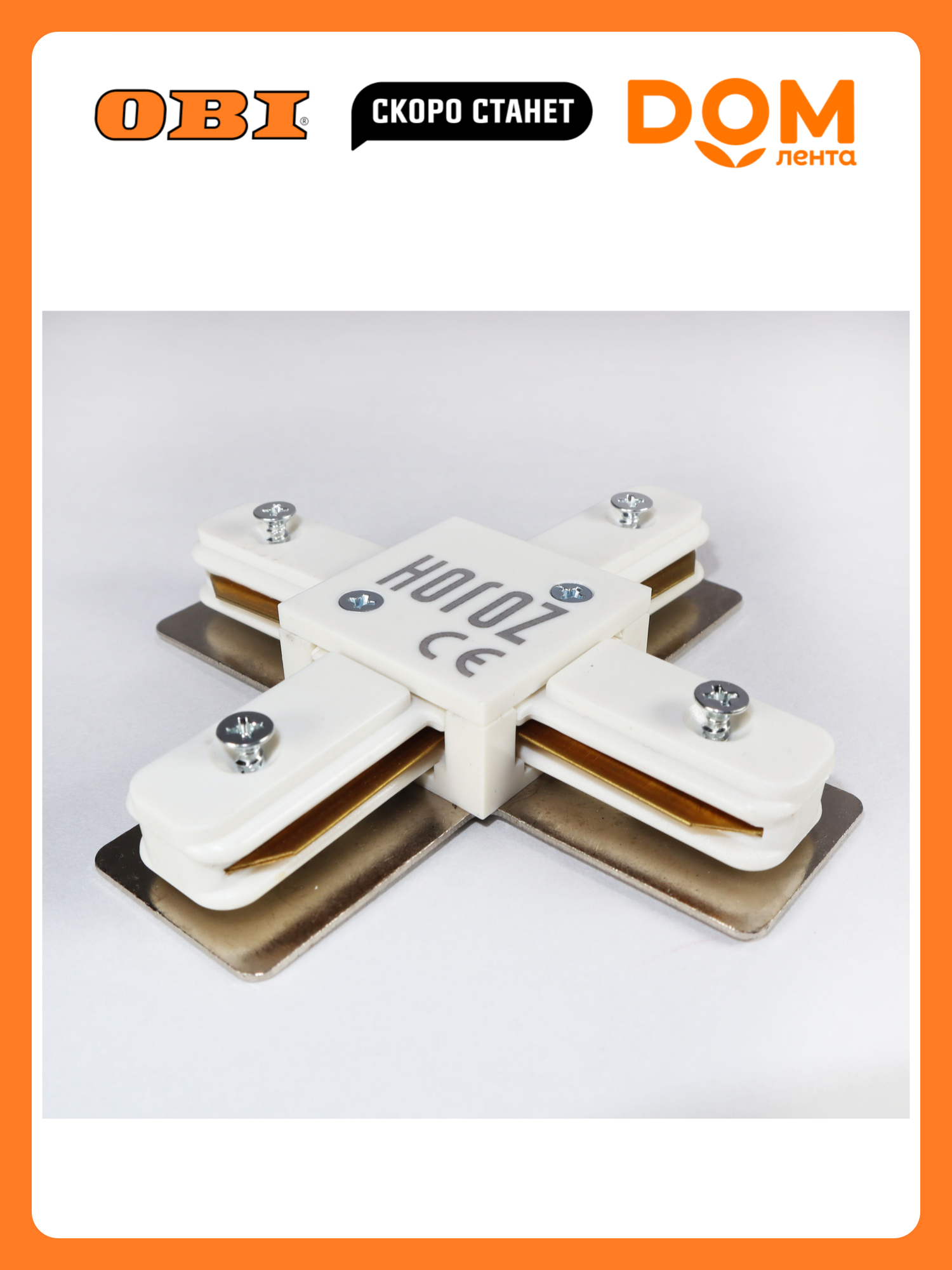 Соединитель шинопровода белый Х-образный однофазный X-Connector HRZ00000910