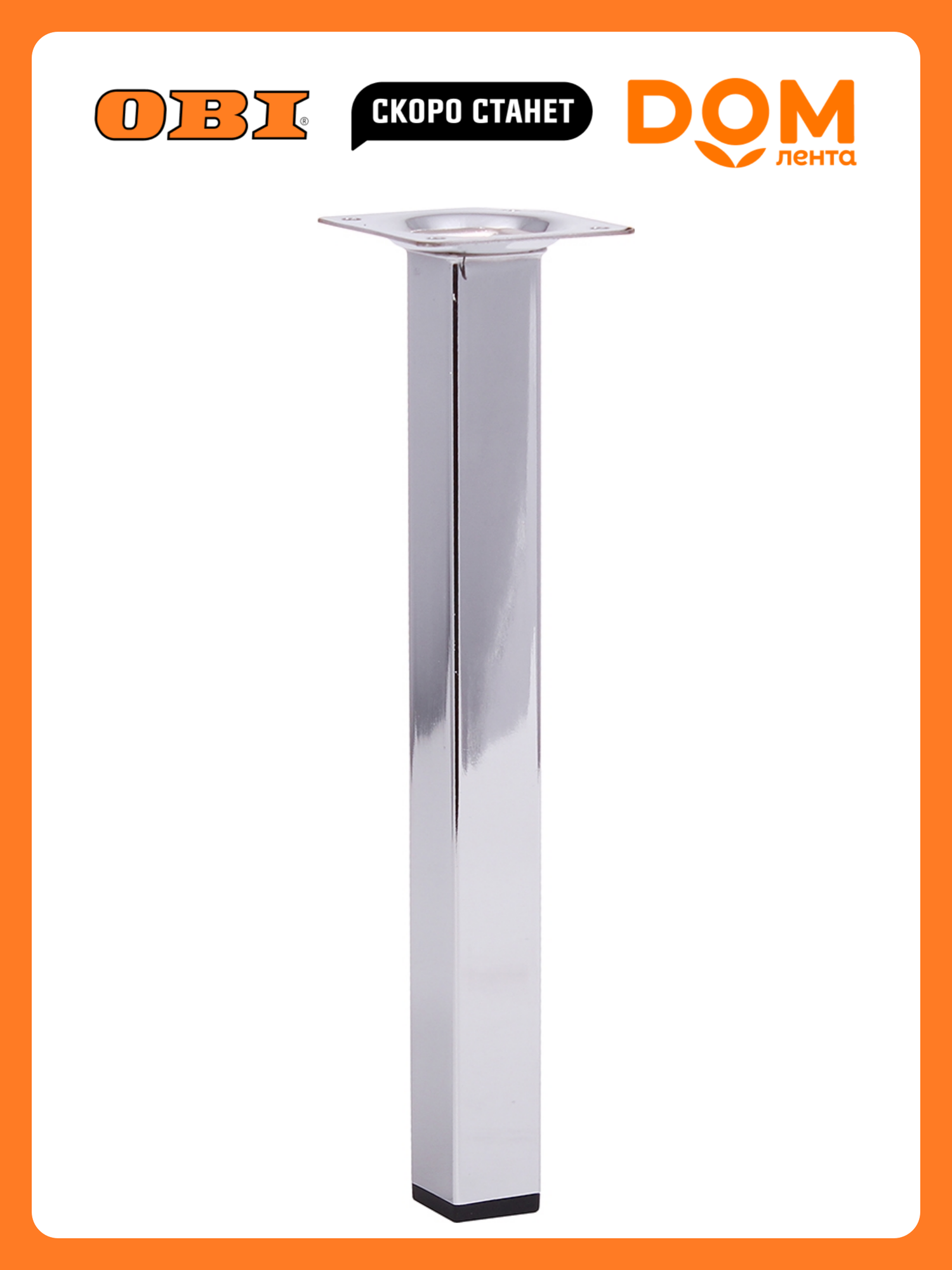 Мебельная ножка Larvij стальная хром 25 см