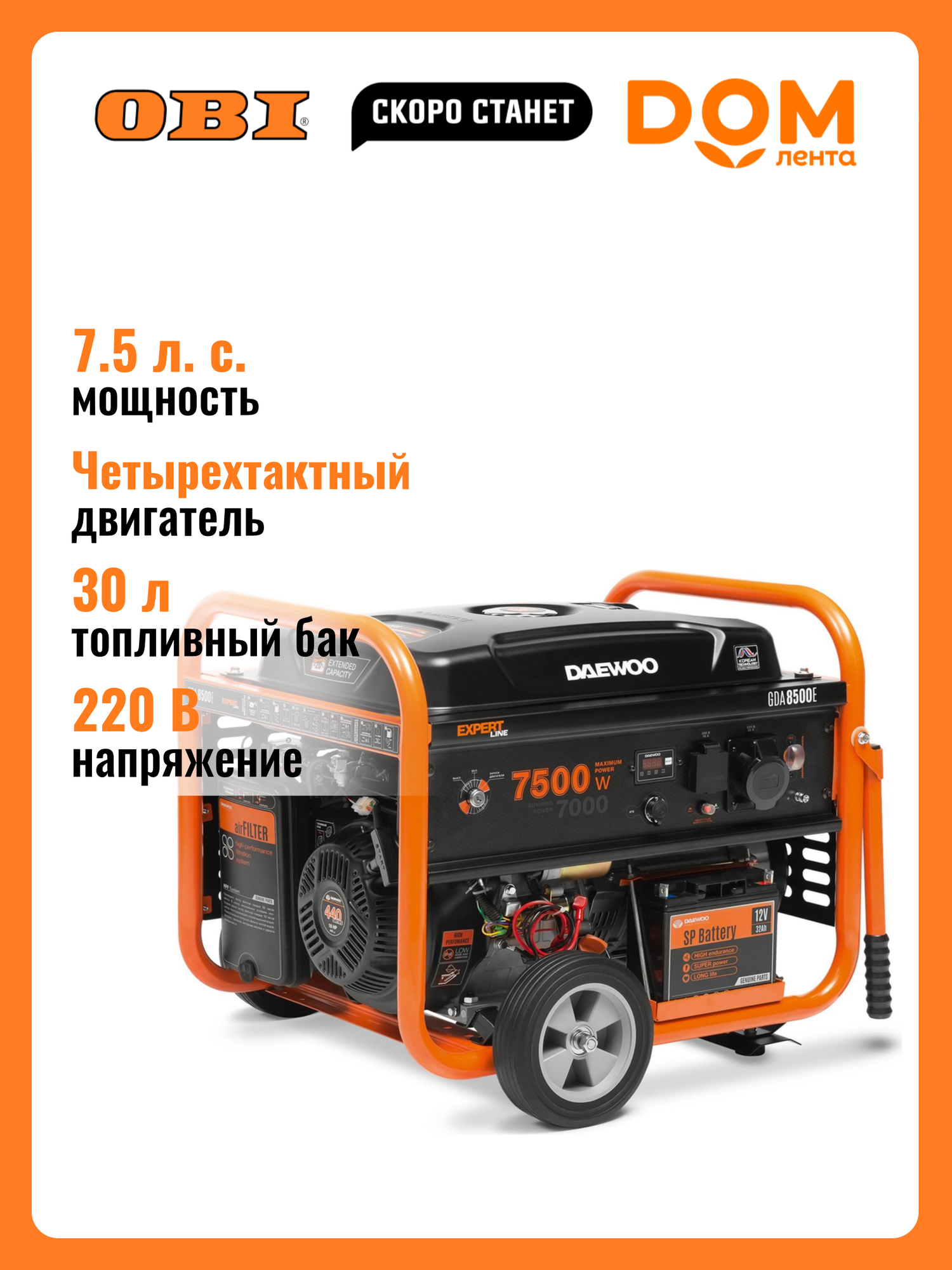 Бензиновый генератор DAEWOO GDA 8500E 220B 7,5 кВт 30 л