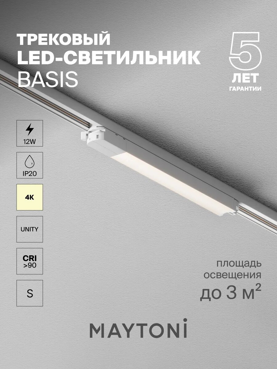 Трековый светильник Maytoni BASIS Unity TR000-1-12W4K-W, 170-265, IP20,