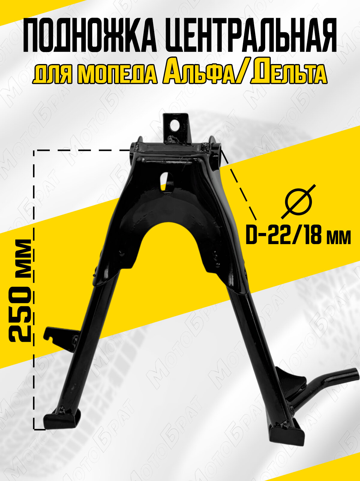 Подножка центральная для мопеда Альфа, Дельта