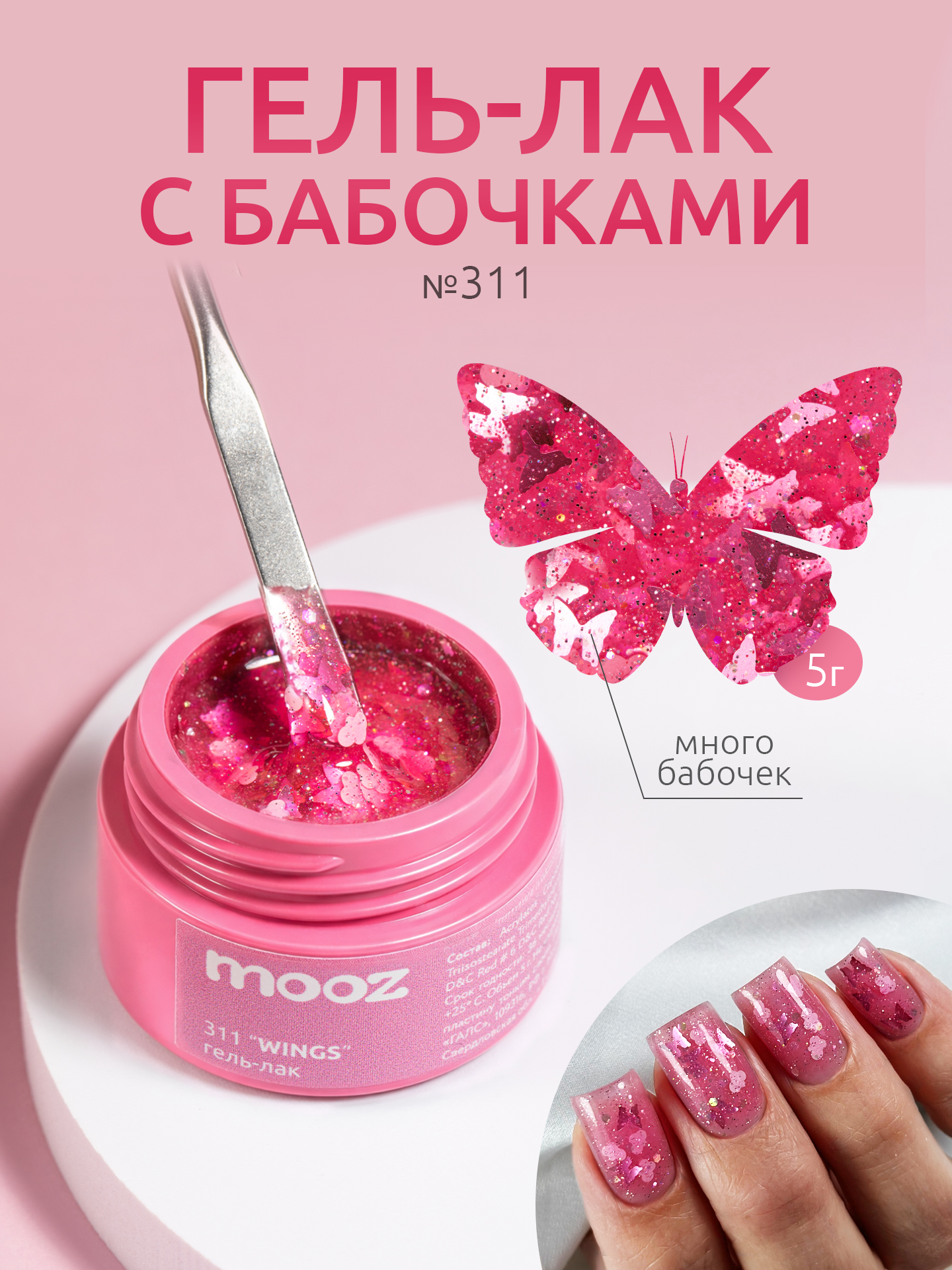 Гель-лак для ногтей с бабочками и облачками от MOOZ №311 Wings, нежно-розовый, 5 грамм