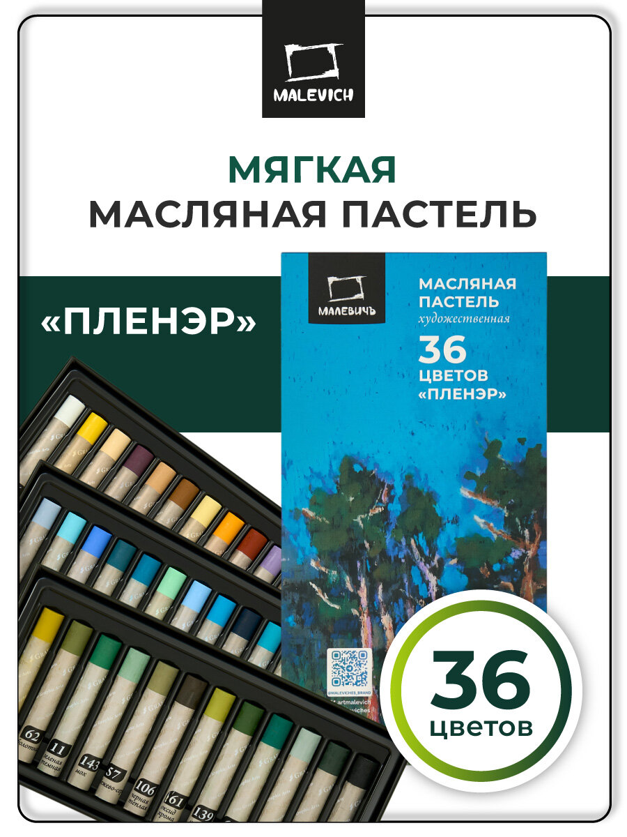 Масляная пастель Малевичъ Graf'Art профессиональная, пейзаж, 36 цветов