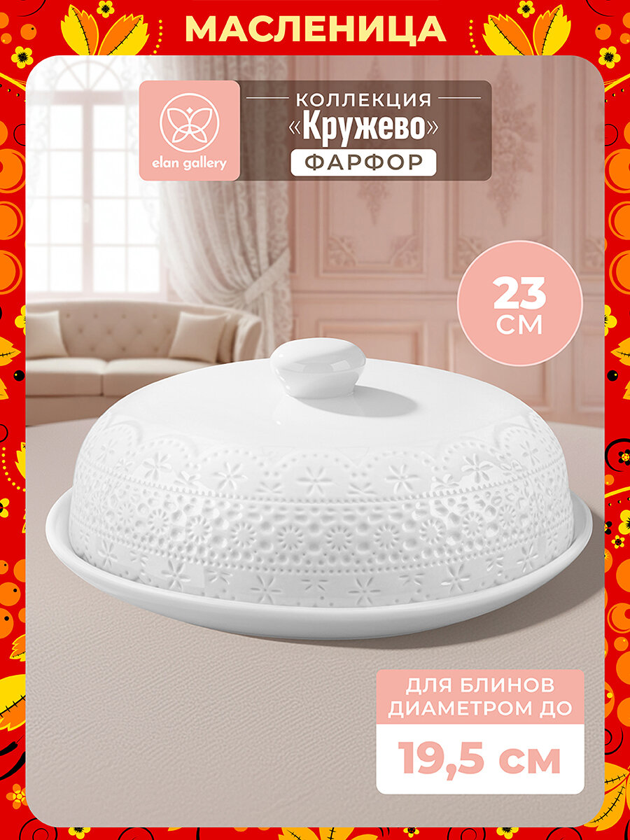 Блюдо для блинов сервировочное - блинница 23х23х9,5 см Elan Gallery Кружево с крышкой