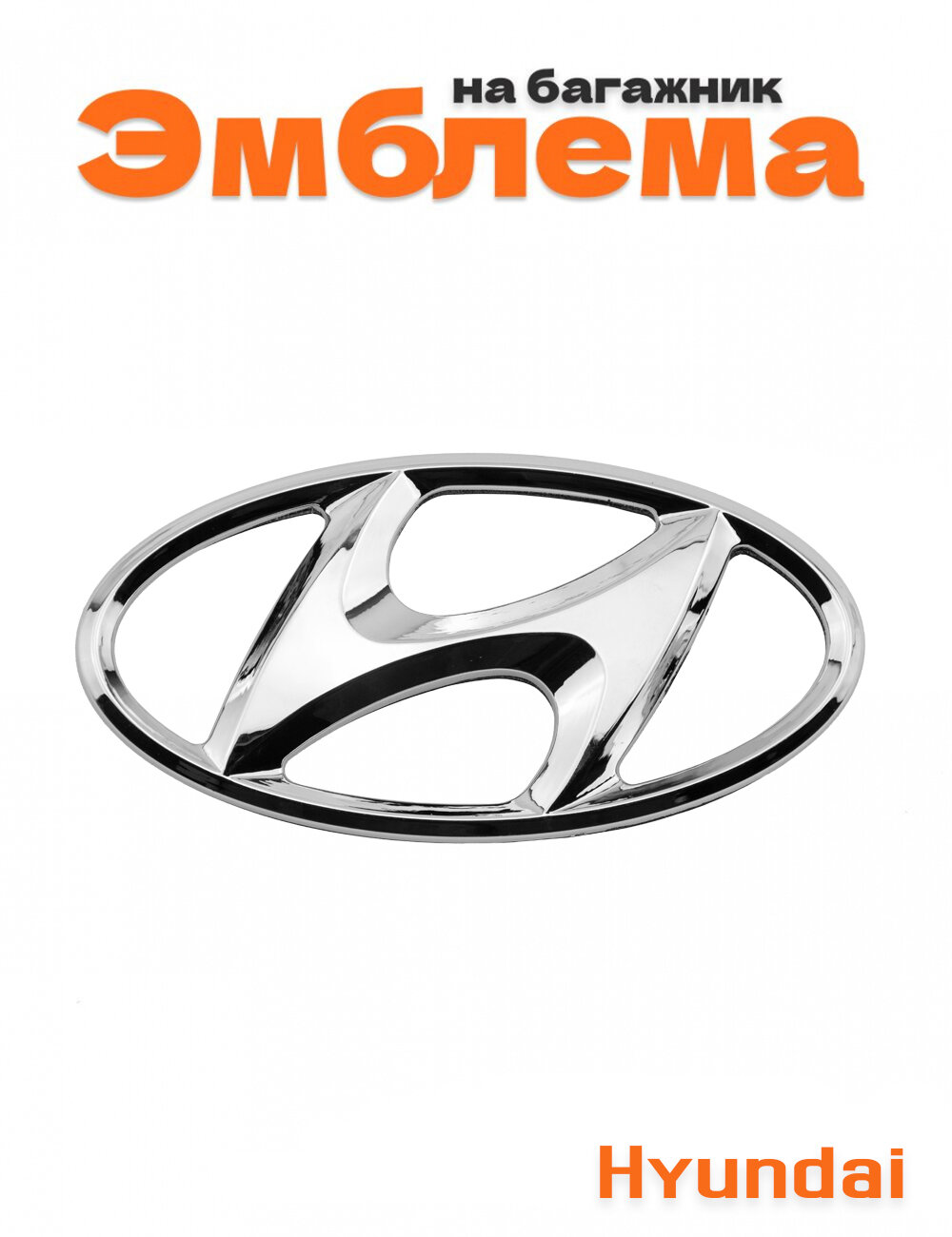 Эмблема на багажник для Hyundai хром