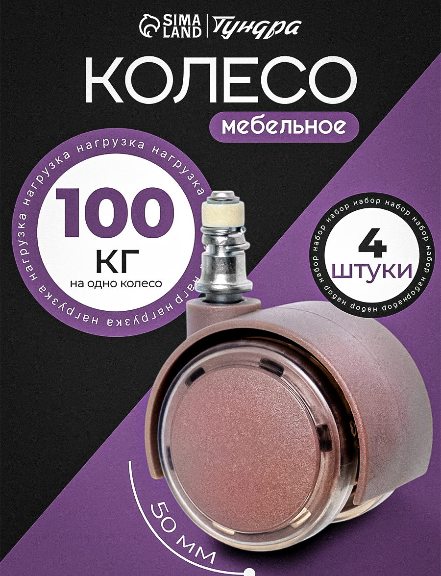 Колесо мебельное тундра, d=50 мм, со штырем М10х25 мм, набор 4 шт 10906535