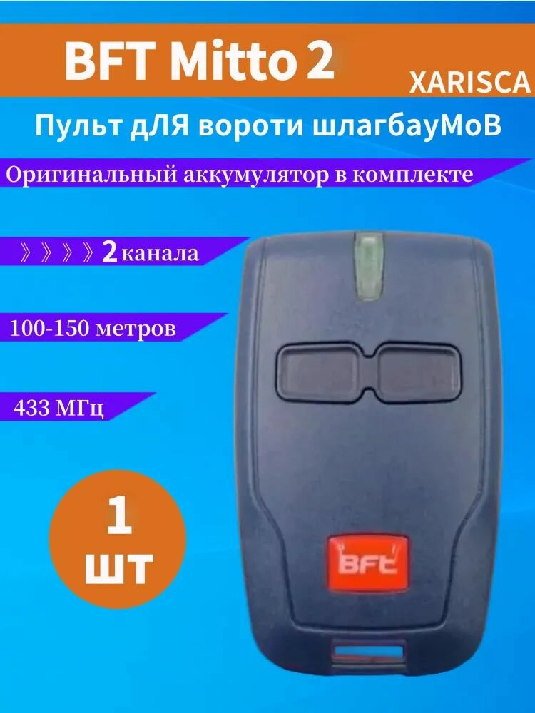 Пульт BFT MITTO 2 для ворот, шлагбаумов, роллет и маркиз. Двухканальный. Частота 433 МГц. Динамический код
