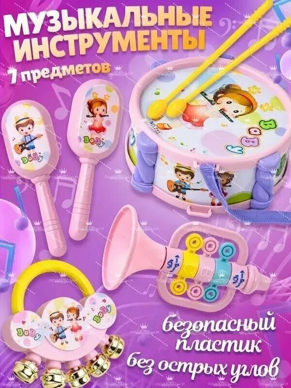 Детские музыкальные инструменты, 7 предметов, от 18 месяцев, в комплекте: барабан с барабанными палочками, дудочка, бубен и маракасы / развивающие игрушки для детей