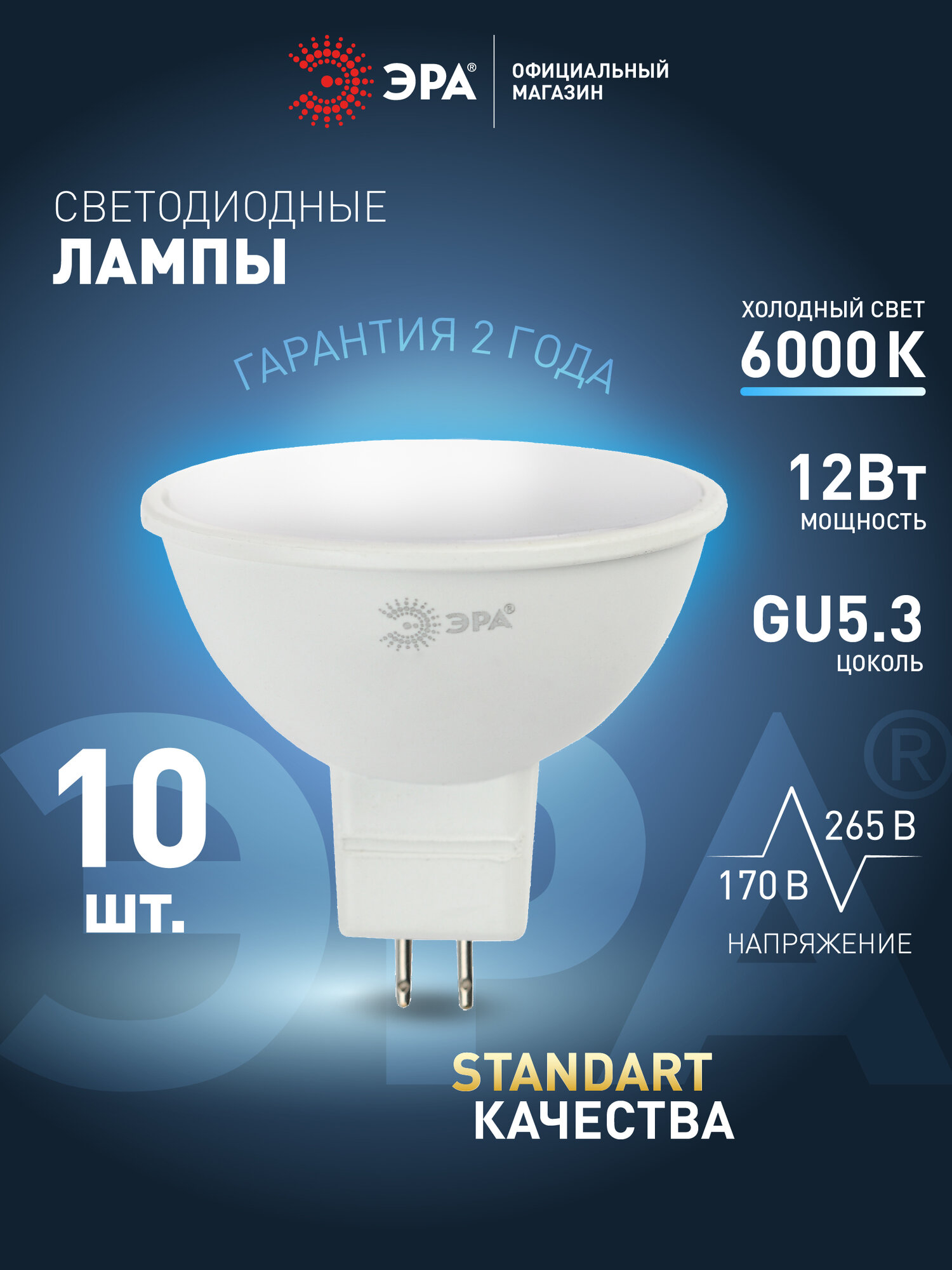 Лампочка светодиодная ЭРА LED MR16 GU5.3 12 Вт софит 6000К холодный белый свет набор 10 штук