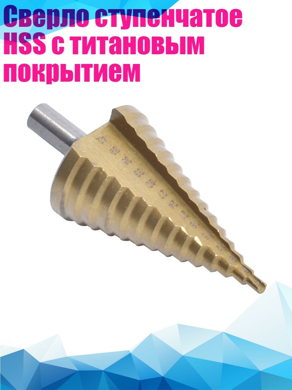 Сверло ступенчатое HSS с титановым покрытием