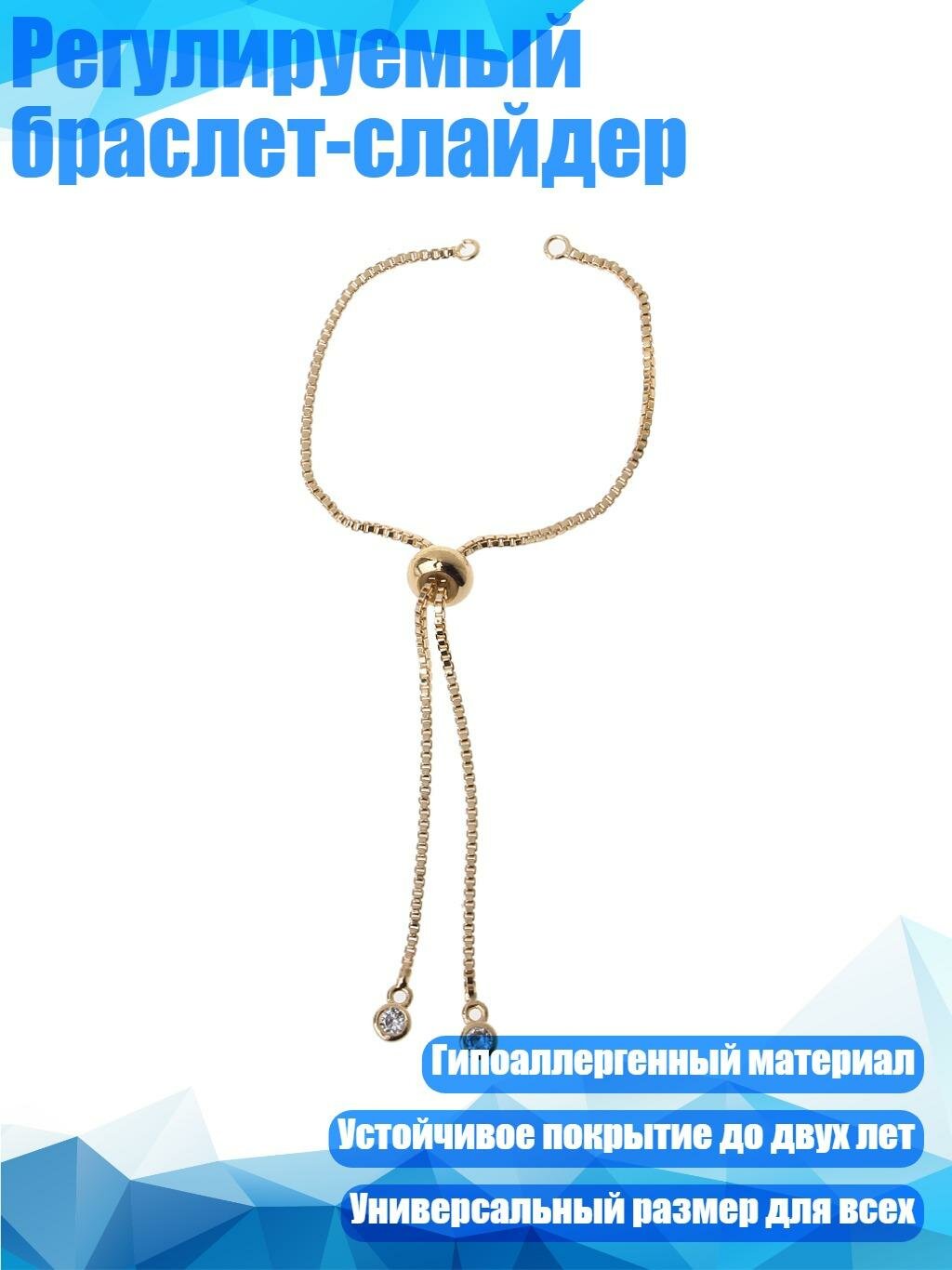 Регулируемый браслет-слайдер, Золото