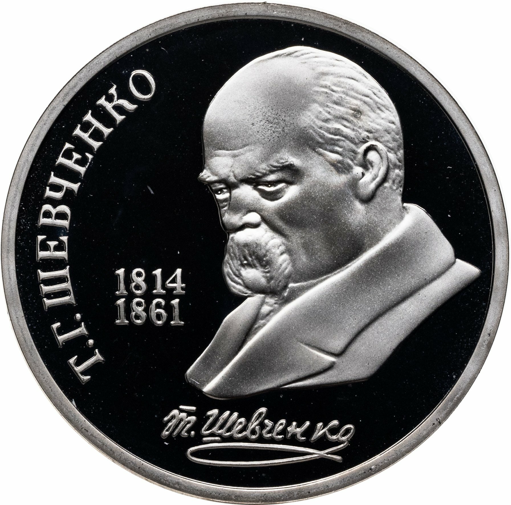 1 рубль 1989 Proof "175 лет со дня рождения украинского поэта Т Г Шевченко", Мельхиор медь-никель