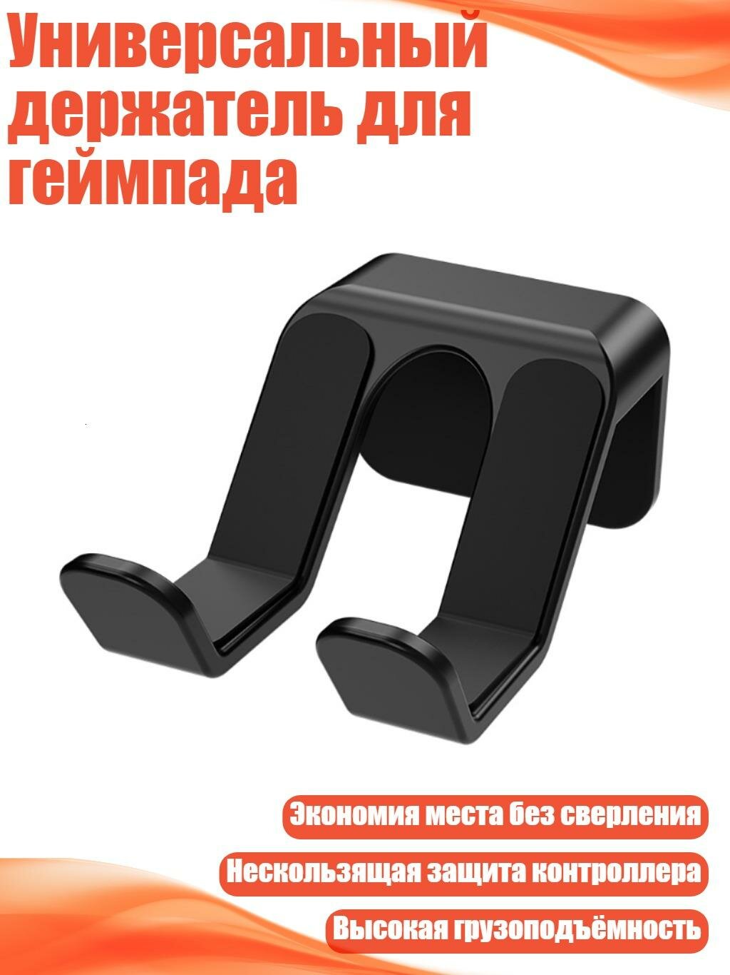 Универсальный держатель для геймпада, Черный