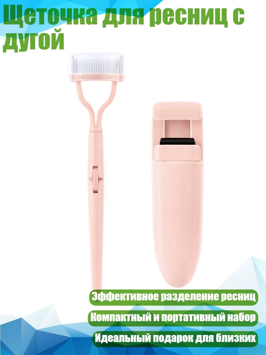 Щеточка для ресниц с дугой