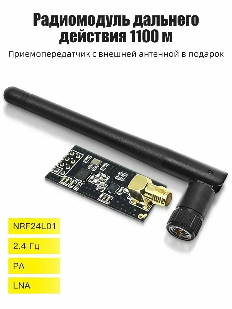 Модуль радиосвязи NRF24L01+PA+LNA с антенной, 2.4 ГГц, дальность до 1100м, для Arduino и IoT
