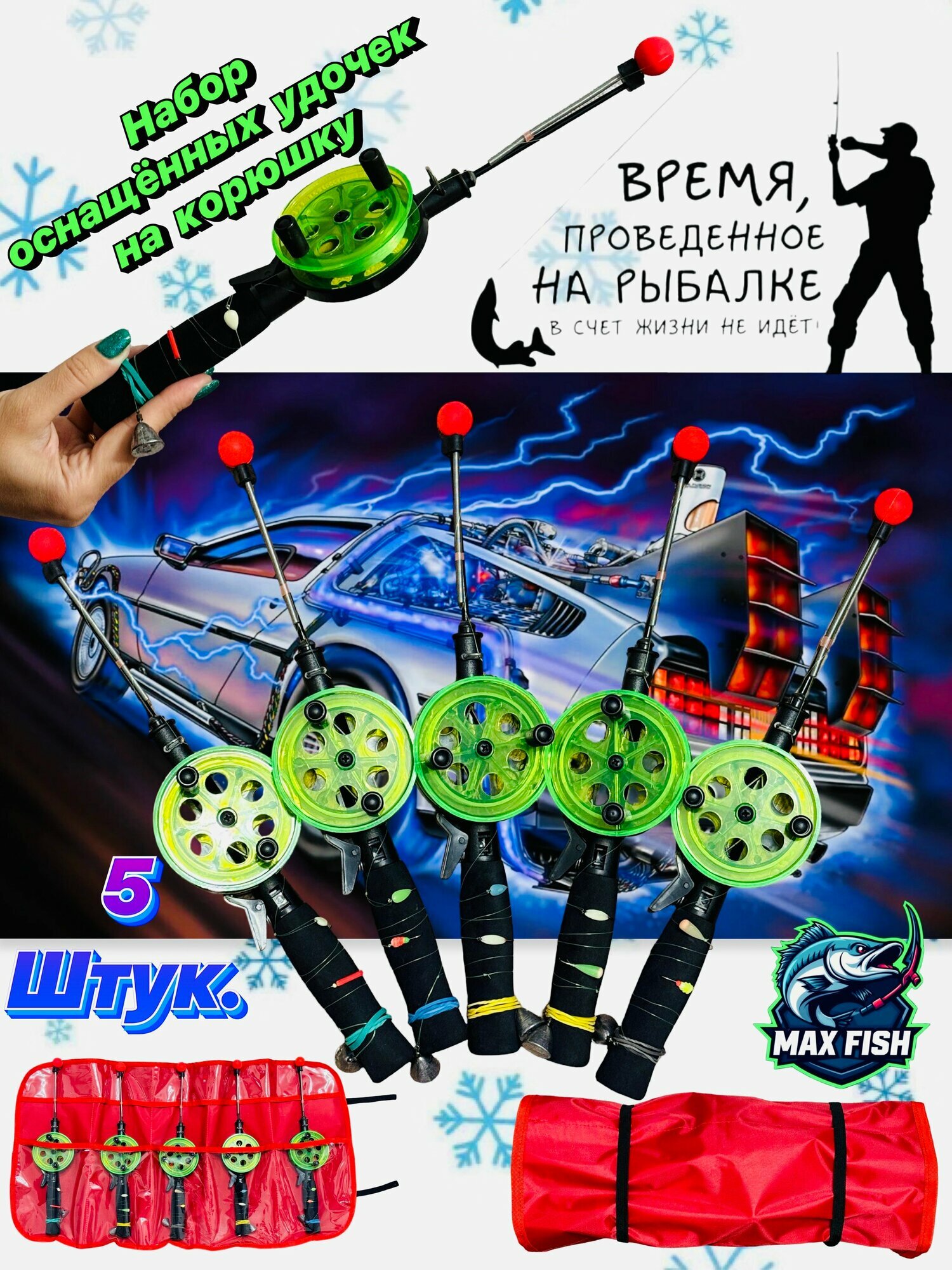 Набор зимних удочек на корюшку 5 шт, оснащённые, с чехлом, леска 0.28 мм, мормышки, груз 25 г