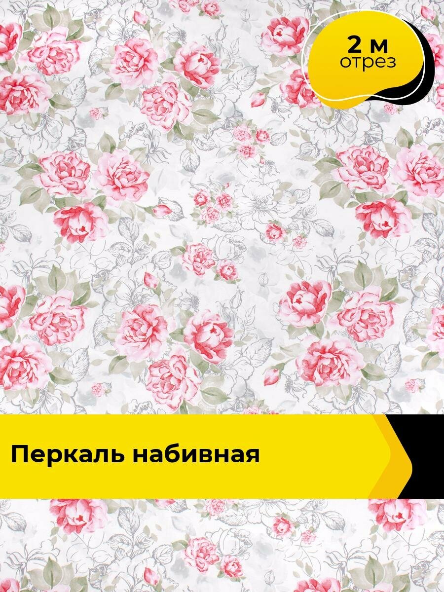 Ткань Розали (Перкаль 220 см) для шитья постельного белья, отрез 2 м*220 см, цвет розовый