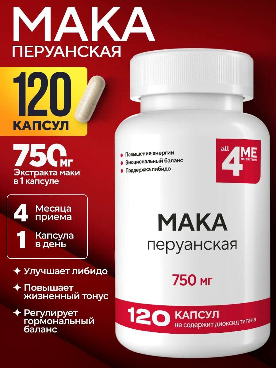 Мака перуанская 750 мг, ALL4ME, поддержка энергии, либидо и гормонального баланса, 120 капсул