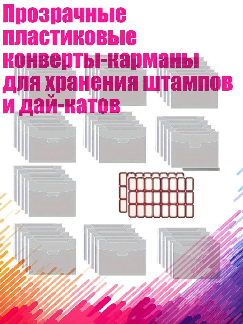 Прозрачные пластиковые конверты-карманы для хранения штампов и дай-катов, 18х13 см