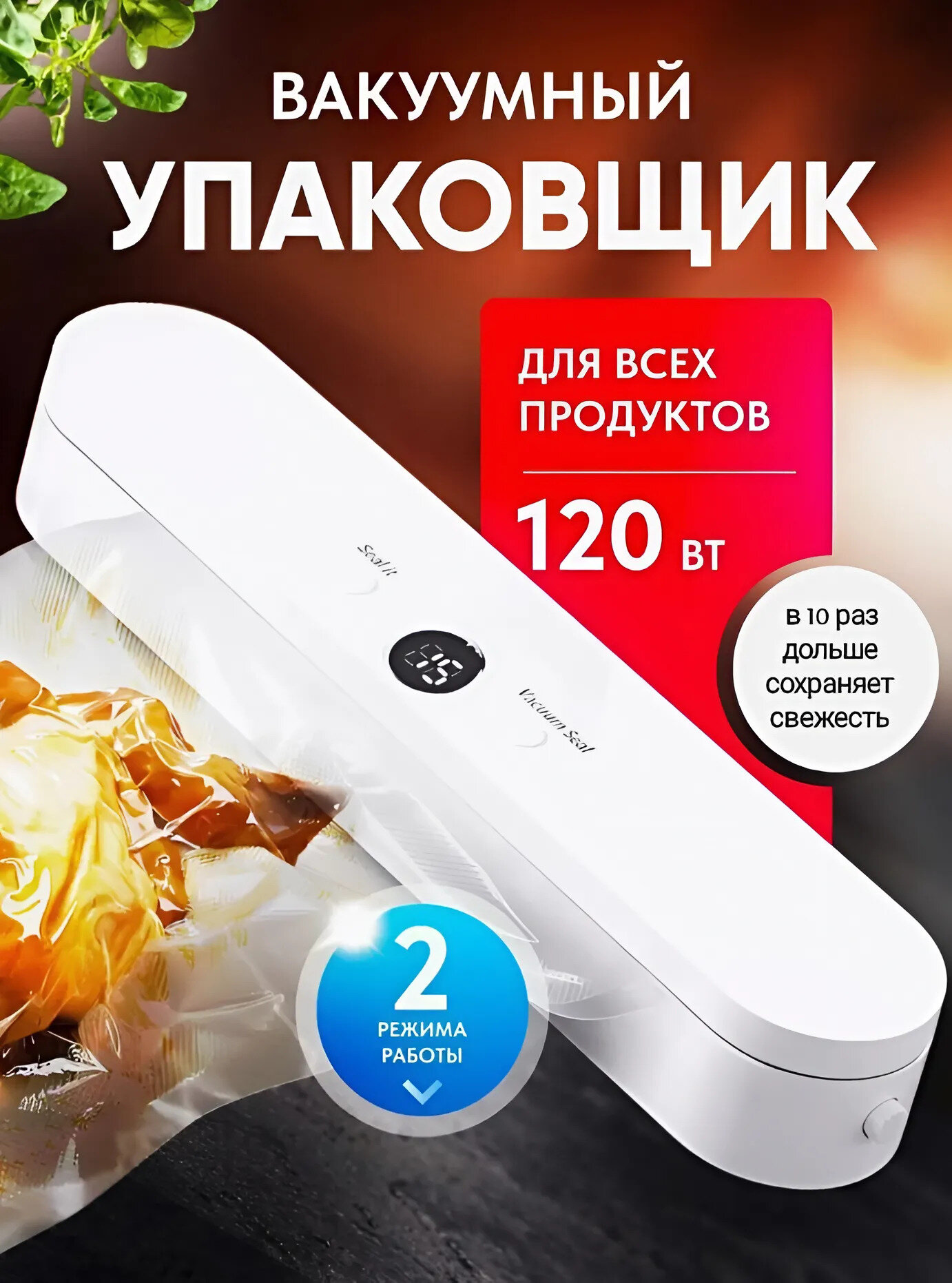 Вакуумный упаковщик, Вакууматор для продуктов для сухой и влажной упаковки