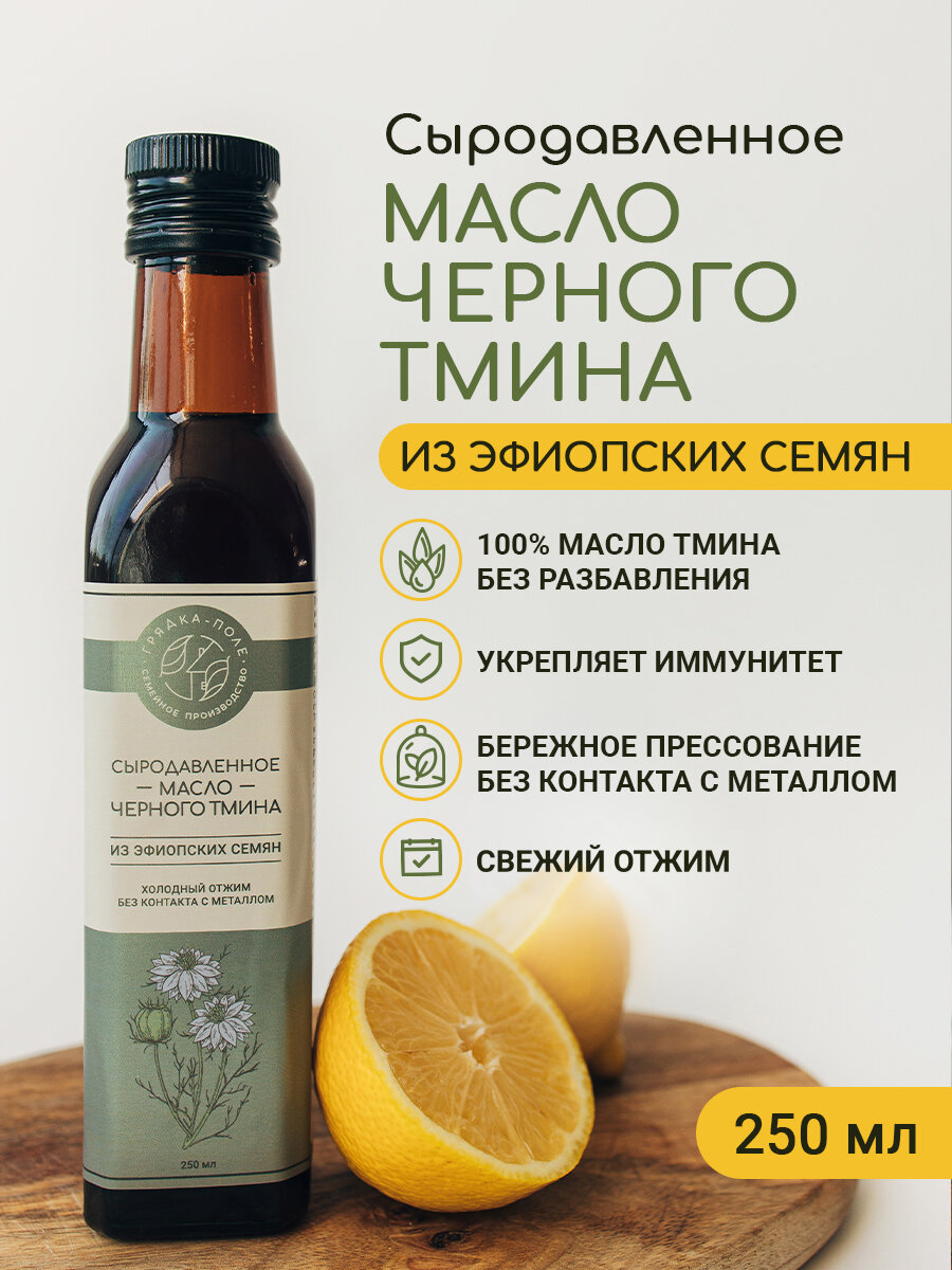 Масло черного тмина эфиопского холодного отжима, сыродавленное Грядка-Поле, 250 мл