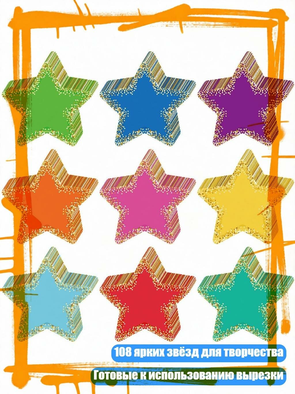 Звёздочки из бумаги, 108 шт.