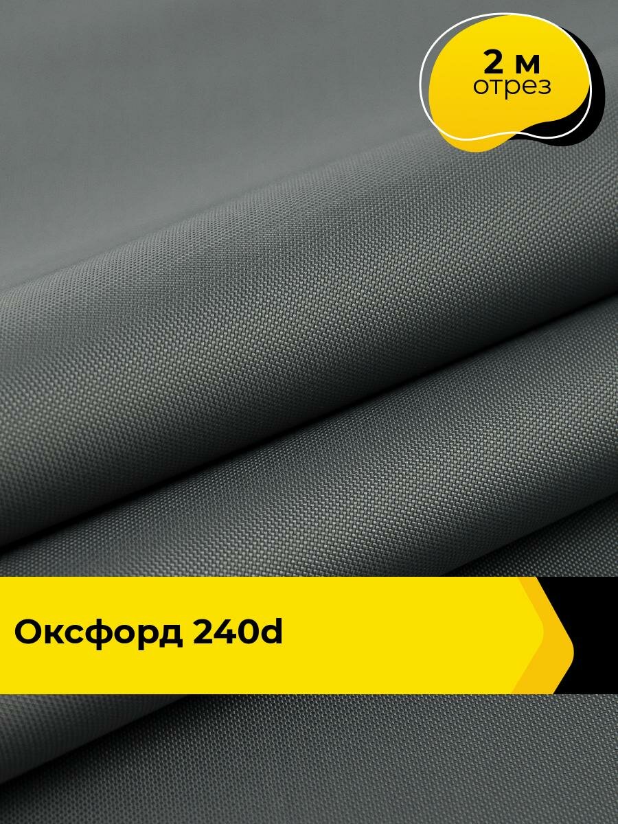 Ткань Оксфорд курточный 240D ПУ 1000 тентовая водоотталкивающая для улицы, для шитья курток, палаток, тентов, сумок, отрез 2 м*150 см, цвет серый