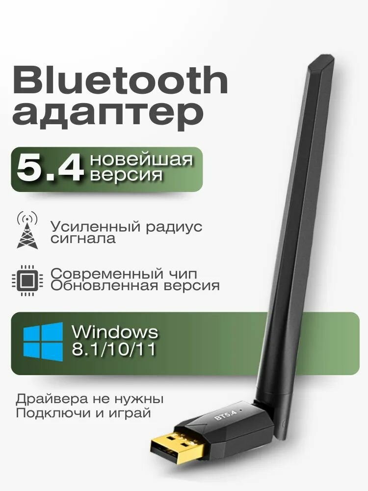 USB Bluetooth 5.4 адаптер для ПК, компьютера, ноутбука, наушников Windows 8.1 / 10 / 11, универсальный