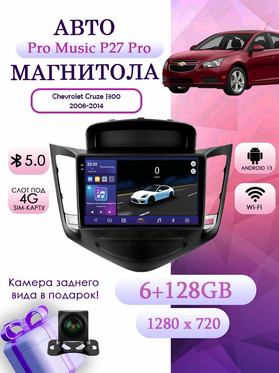 Штатная магнитола ProMusic P27 PRO 6+128GB Chevrolet Cruze Шевроле Круз магнитола Android 13 2din головное устройство мультимедиа