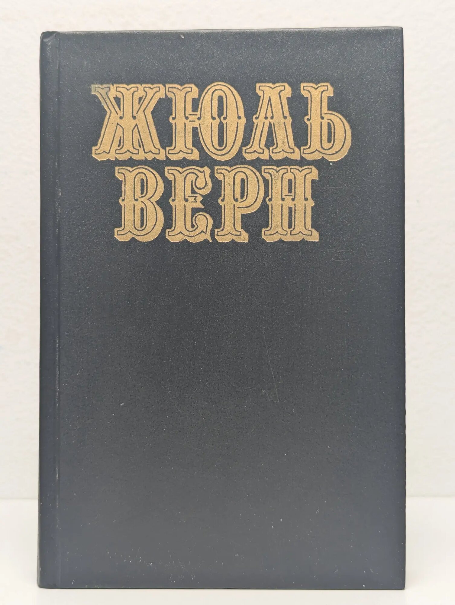 Жюль Верн. Собрание сочинений. Том. 3. Дети капитана Гранта Верн Жюль 1993