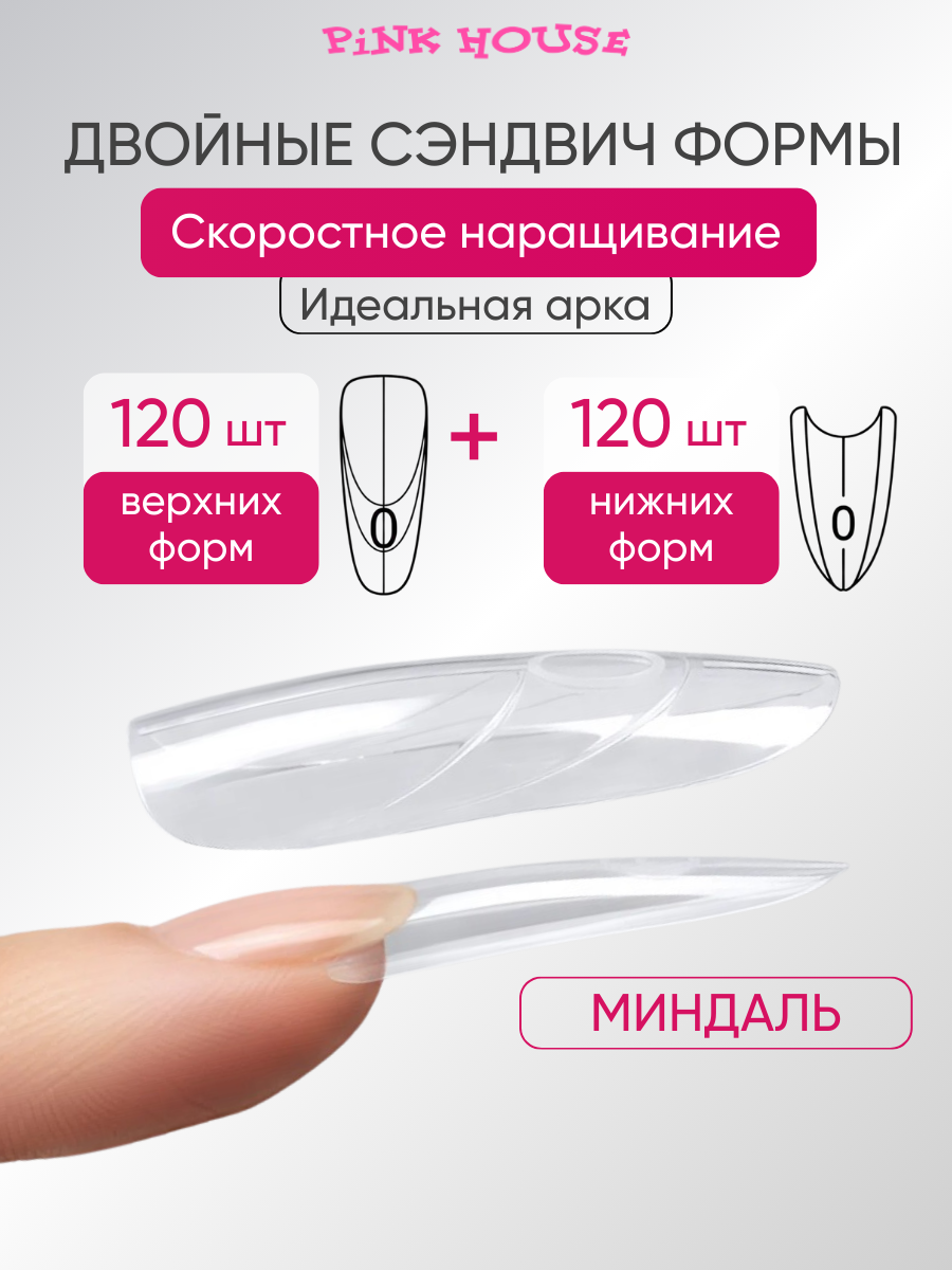 PiNK HOUSE Формы для наращивания ногтей верхние, сэндвич арочные миндаль 120 шт.
