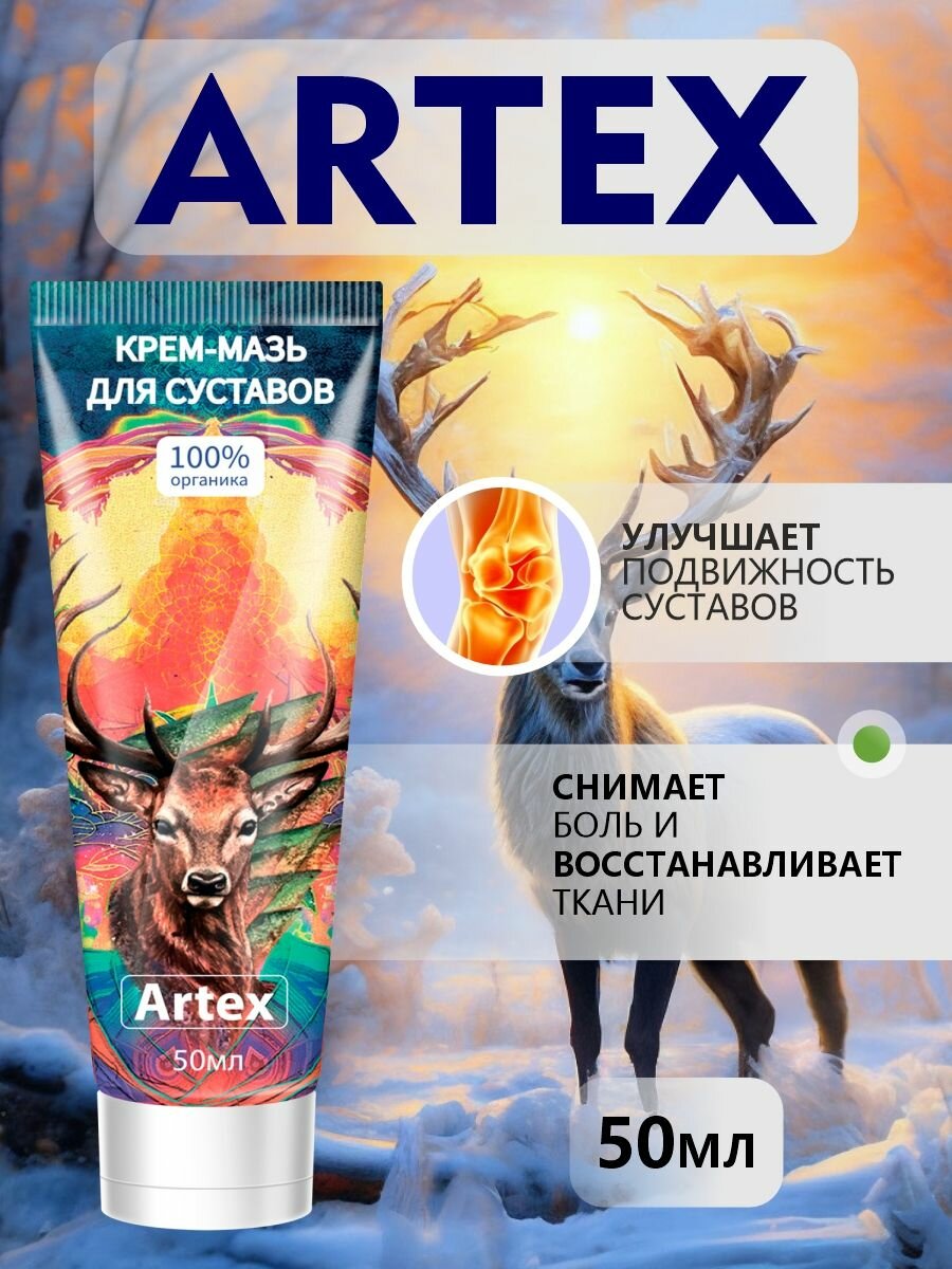 Крем-мазь для суставов "Artex", гель для ног, от боли в суставах, 1шт.