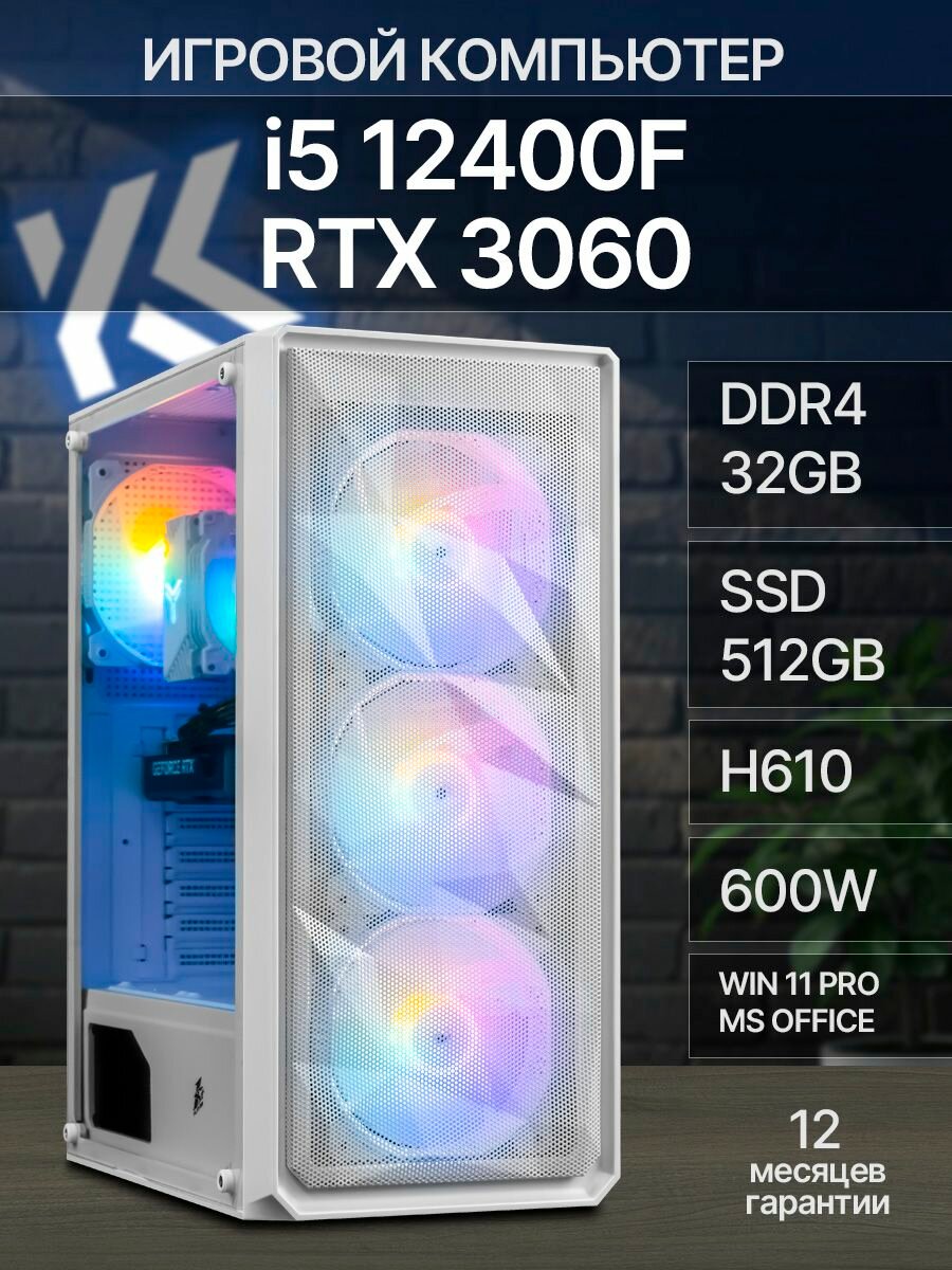 ПК в сборе Белый Intel Core i5 12400F, RTX 3060 12GB, DDR4 32GB, SSD 512GB