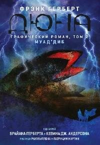 Книга "Дюна : графический роман. Т.2. Муад'диб"