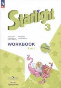 Английский язык : 3-й класс : углублённый уровень : рабочая тетрадь : учебное пособие. В 2 ч. Ч.1 = Starlight 3 : Workbook : Part 1 (ФГОС