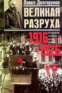Книга "Великая разруха: Воспоминания основателя партии кадетов, 1916-1926"