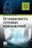 Безопасность сетевых приложений
