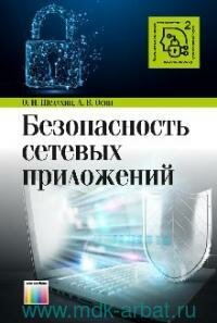Безопасность сетевых приложений
