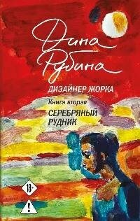 Книга "Дизайнер Жорка. Кн.2. Серебряный рудник"