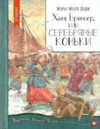 Книга "Ханс Бринкер, или Серебряные коньки : повесть"