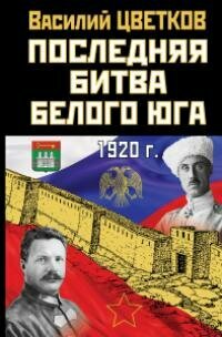Книга "Последняя битва Белого Юга. 1920"