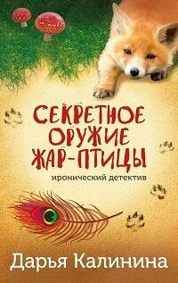 Книга "Секретное оружие Жар-птицы : роман"