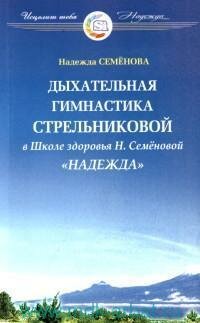 Книга "Дыхательная гимнастика А. Н. Стрельниковой в Школе здоровья Н. Семеновой «Надежда"